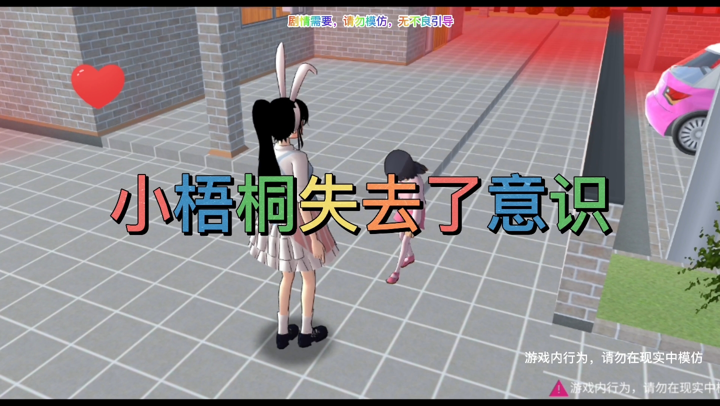 樱花校园模拟器:小梧桐失去了意识