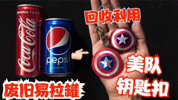 小伙的废品回收利用,1毛易拉罐变10块钥匙扣,拿去摆摊供不应求