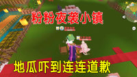 迷你世界地瓜的多人联机第二季 第152集 荒岛新生存:墨渊控诉粉粉...