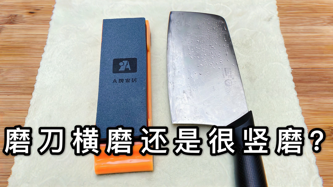 磨刀要横磨还是竖磨?原来一直做错了,教你正确做法,刀锋利耐用