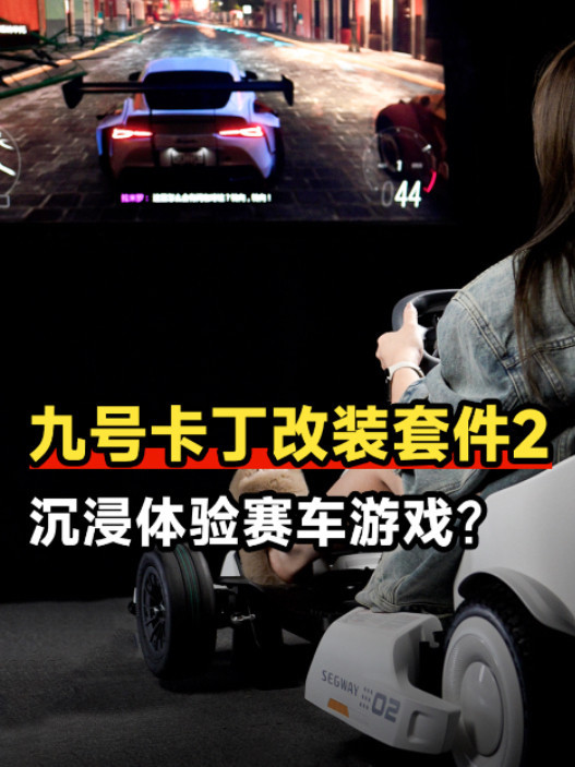 坐在卡丁车上玩赛车游戏有多沉浸?