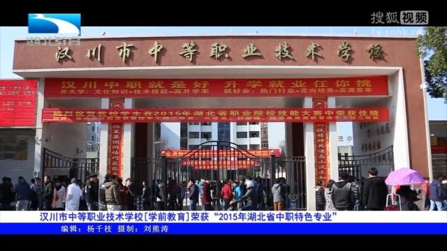 ...技术学校[学前教育]荣获“2015年湖北省中职特色专业”-《楚天印象》