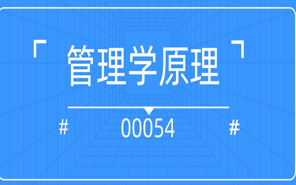 自考—00054管理学原理第二章