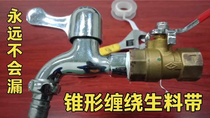 今天才知道,原来用锥形手法缠生料带永远不会漏水,学到就是赚到