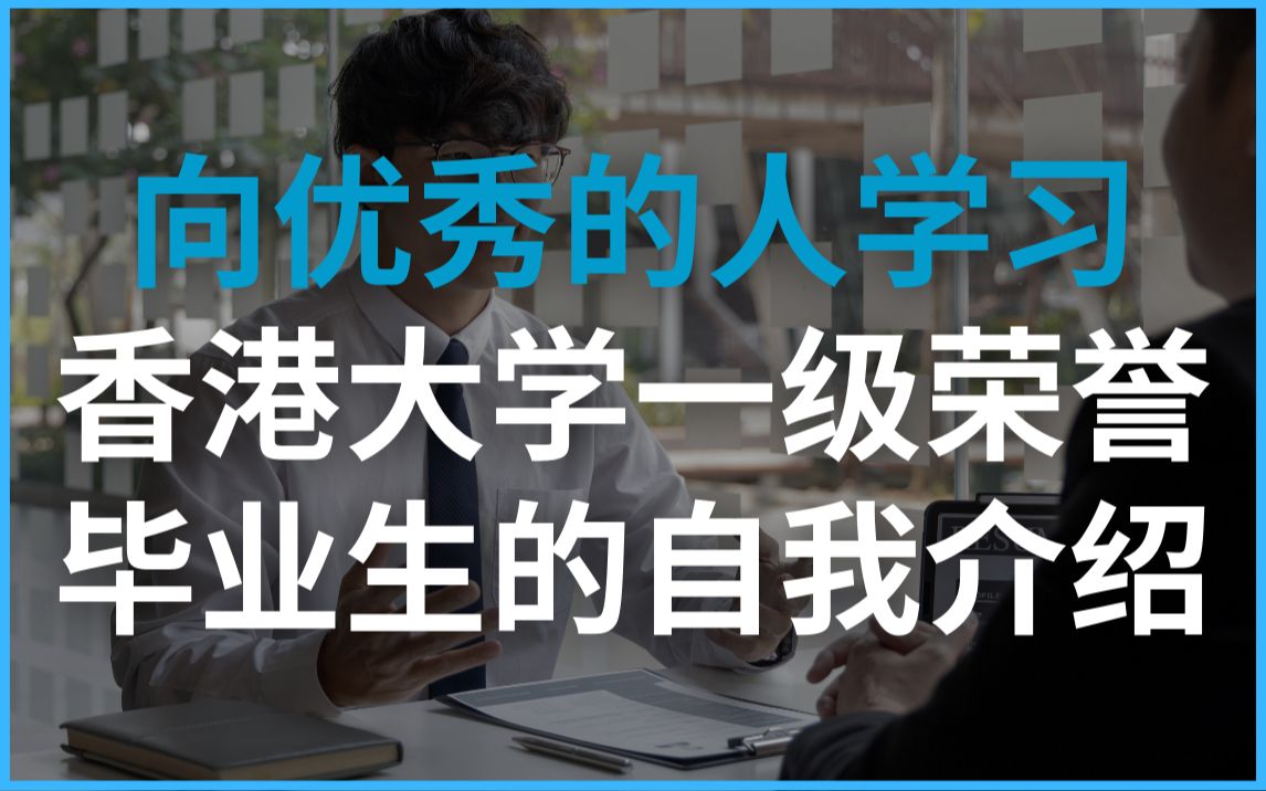香港大学计算机科学系一等荣誉毕业生的自我介绍 让你跟外国人对答...