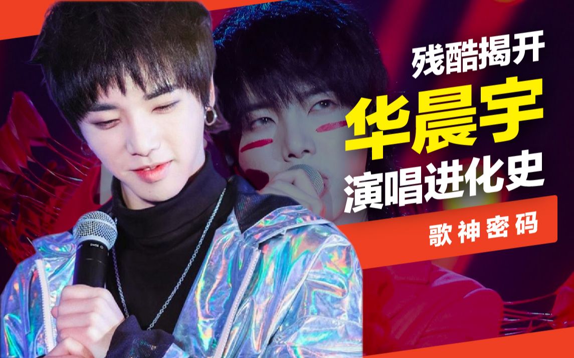 歌唱技巧大解密【歌神密码】- 华晨宇火星来的华丽嗓音无人能及?!