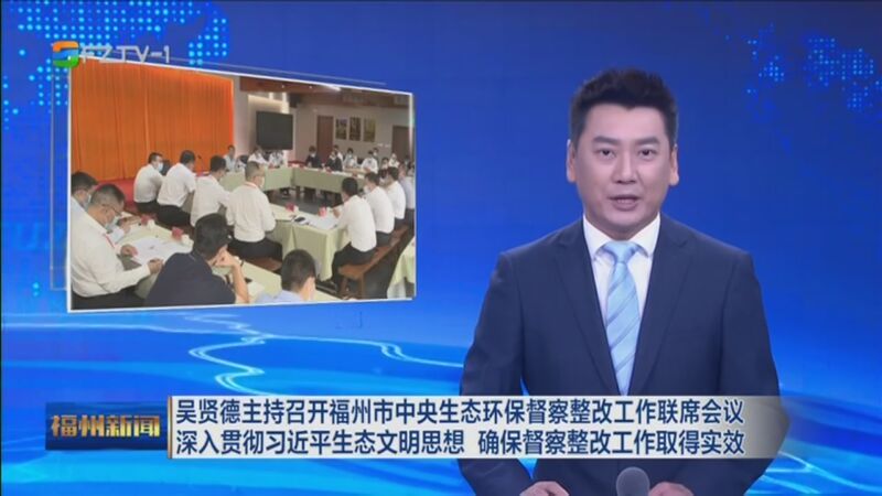 ...联席会议 深入贯彻习近平生态文明思想 确保督察整改工作取得实效