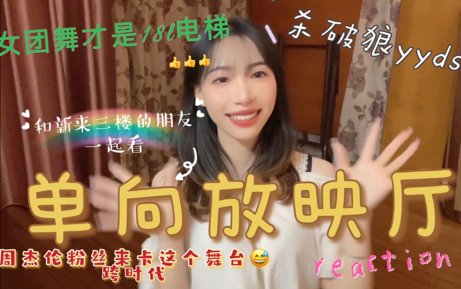 【剁剁的reaction】TF家族三代 和新上楼的朋友一起沉浸式看《单向...
