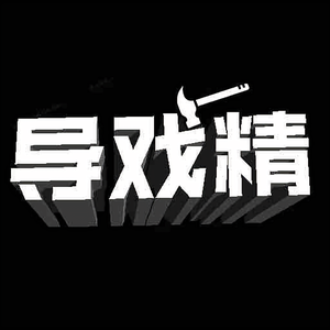 导戏精 