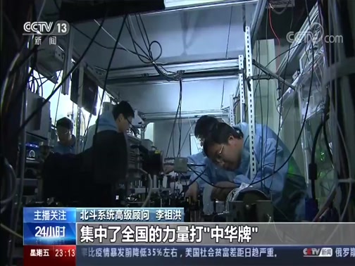 [24小时]北斗三号全球卫星导航系统正式开通 历经三代 北斗比肩世界...