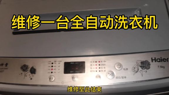 维修一台全自动洗衣机