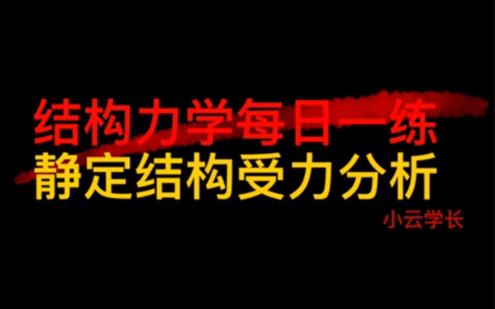结构力学每日一练 静定结构受力分析(1)