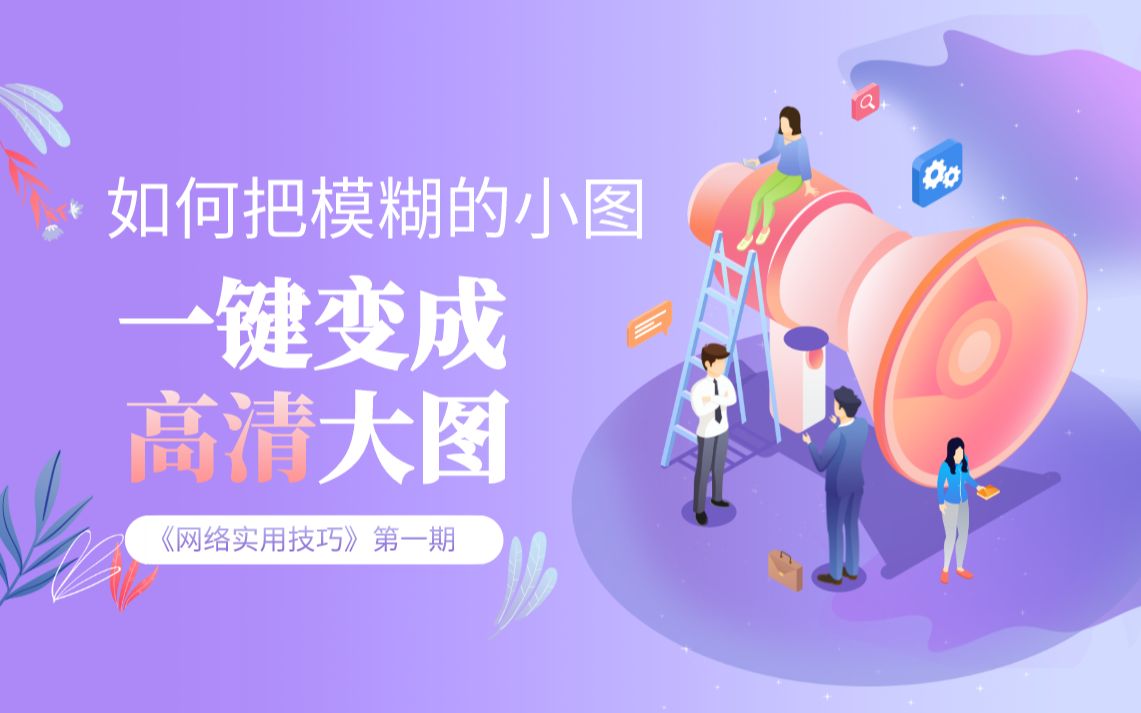 如何把模糊的小图,一键变成高清大图
