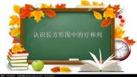 认识长方形图中的行和列