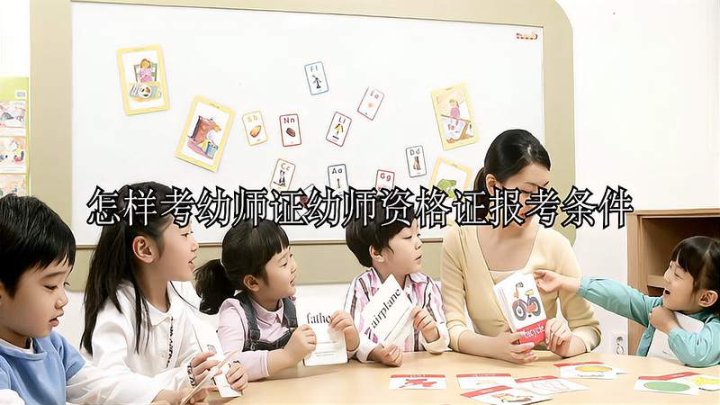 怎样考幼师证幼师资格证报考条件