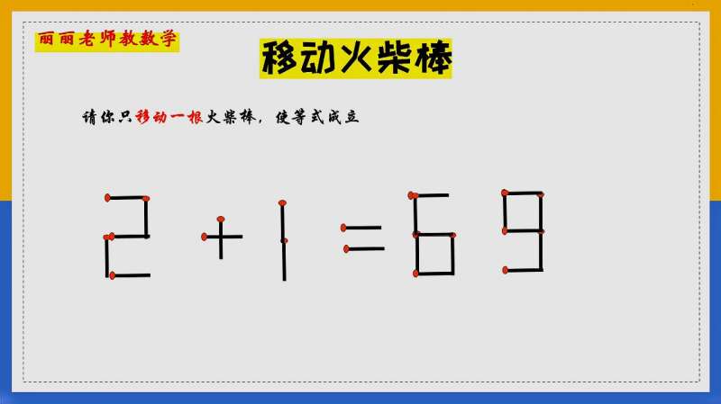 小题目,大智慧,简单、有趣,移动一根火柴使等式成立,邀你挑战
