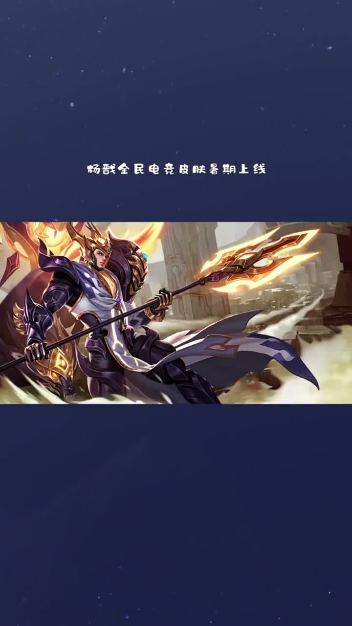 杨戬即将上线一款电竞皮肤 杨戬电竞皮肤...