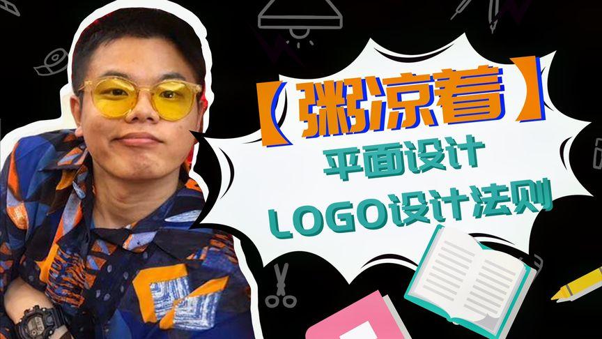 【 粥凉着】平面设计之LOGO设计法则