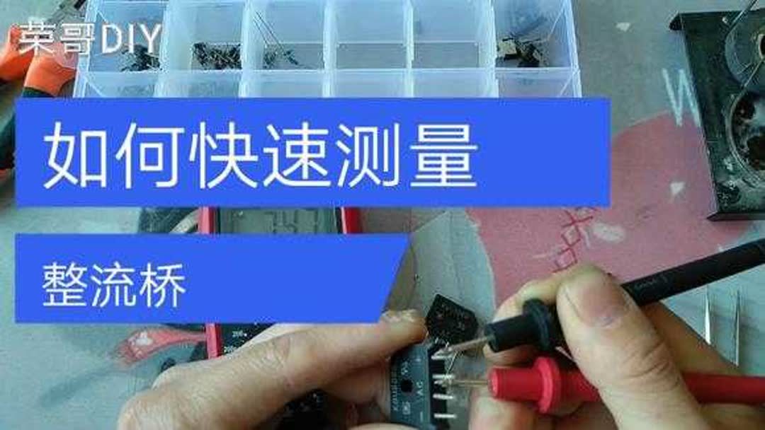 如何快速测量整流桥,以及桥上的符号表示什么意思呢