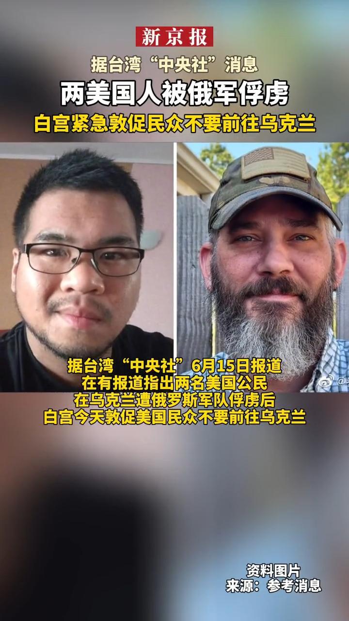 据台湾"中央社"消息#两美国人被俄军俘虏、白宫紧急敦促民众不要.