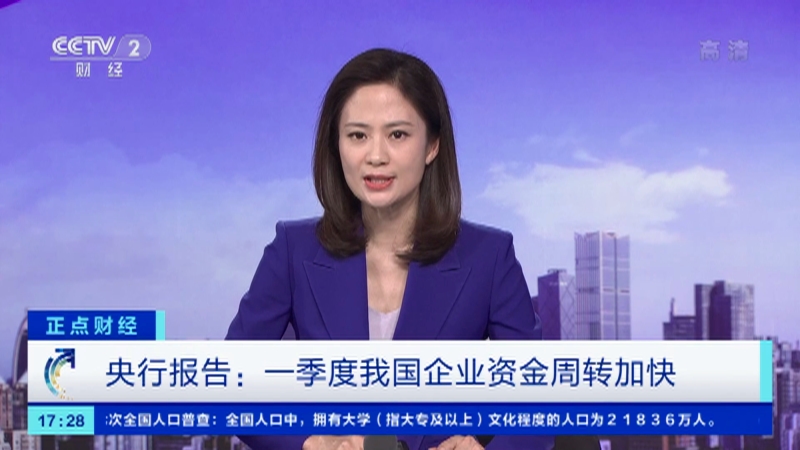 [正点财经]央行报告:一季度我国企业资金周转加快