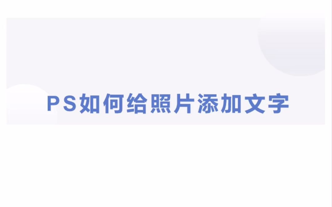 上元教育启东平面设计培训中心/PS怎么给照片加字