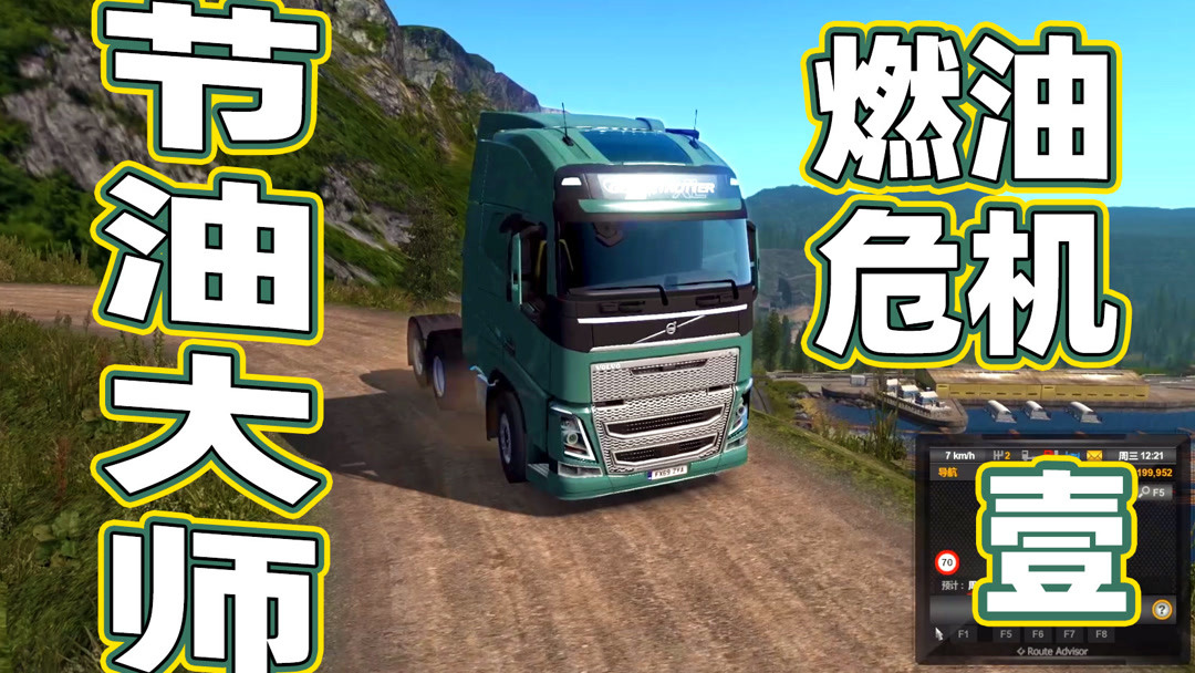 小吉《欧洲卡车模拟2》节油大师的燃油危机