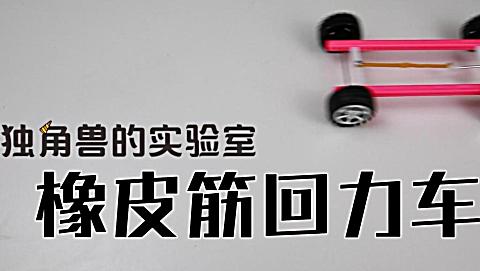 一根皮筋, 就能使小车子动起来