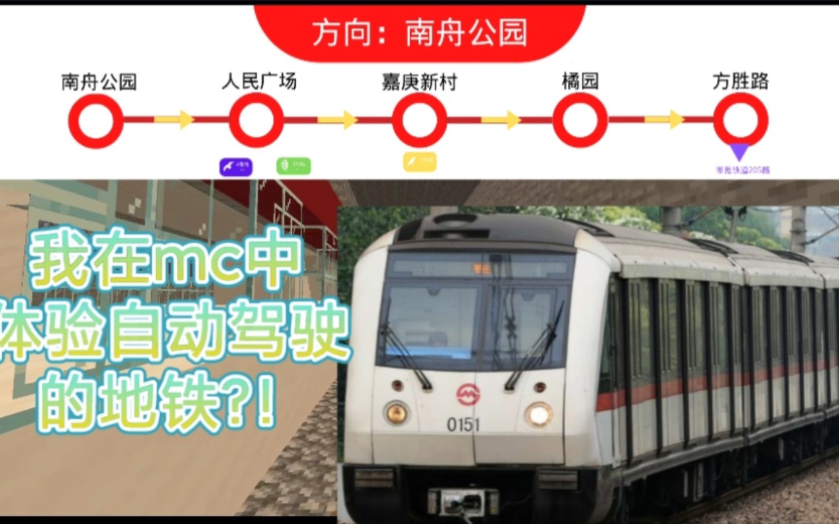 在mc中体验全自动驾驶地铁?!天华城轨道交通1号线一期