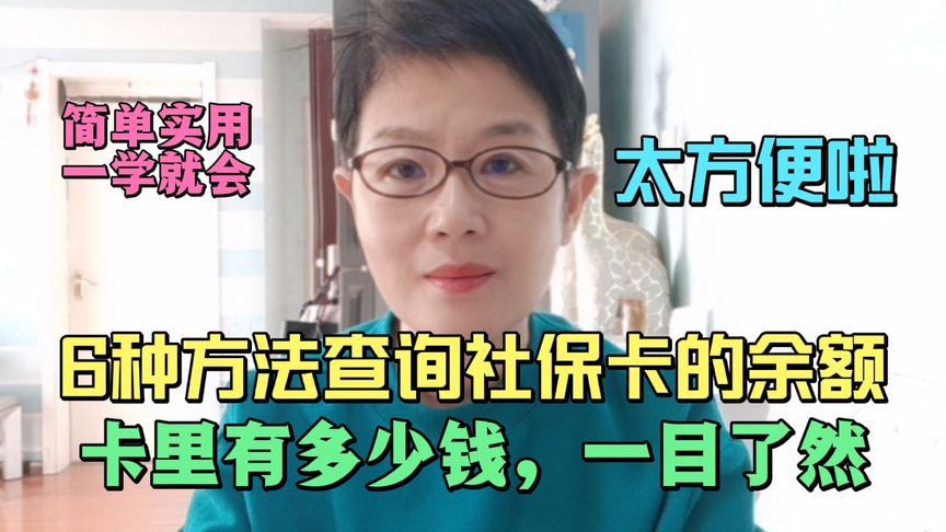6种方法查询社保卡的余额,卡里有多少钱,一目了然,简单实用。