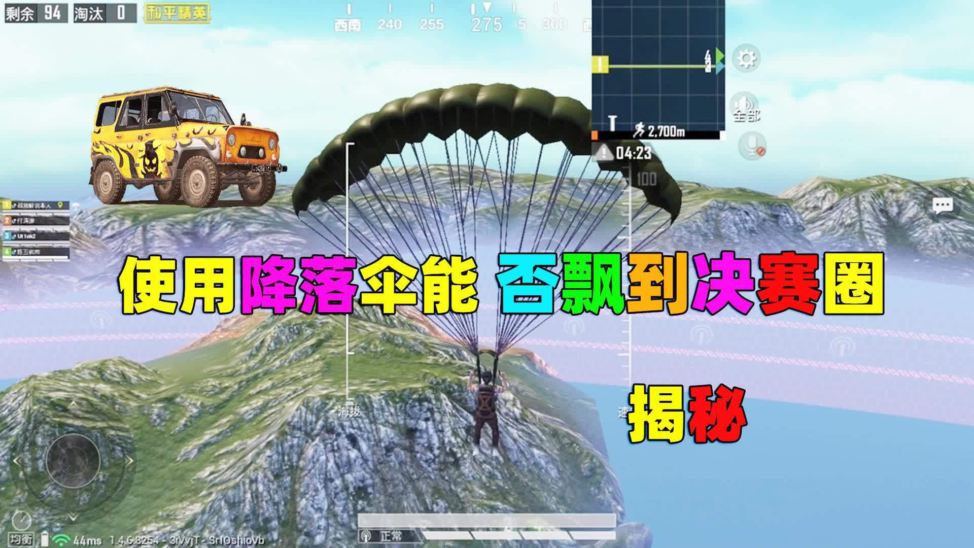 你知道吗?游戏中玩家使用降落伞,能否成功飘到决赛圈