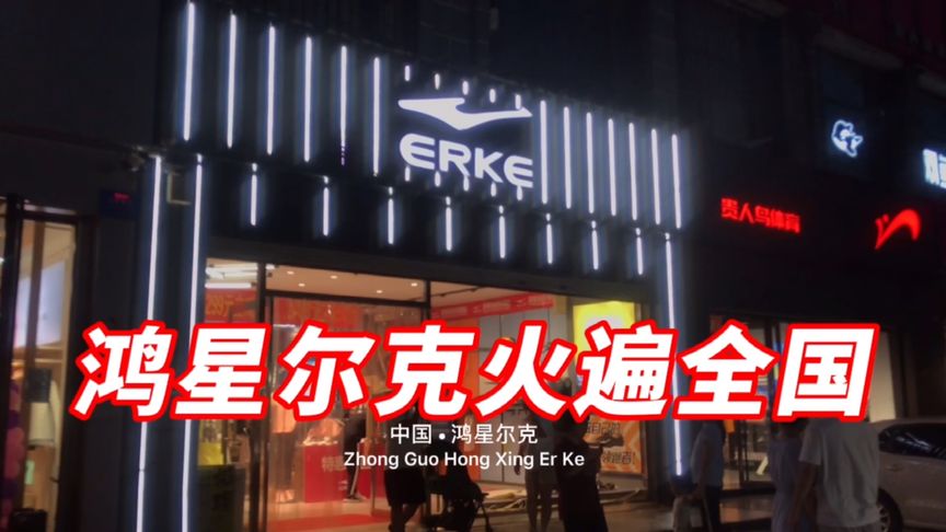 鸿星尔克支持国货,信息时代生活不得不服传播速度让中国人更团结