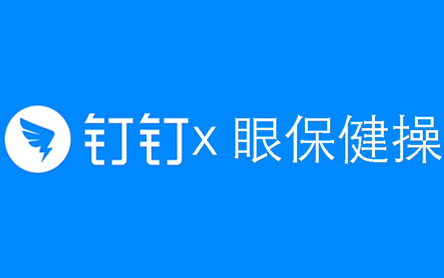 【钉钉】当你的老师尝试在钉钉放眼保健操