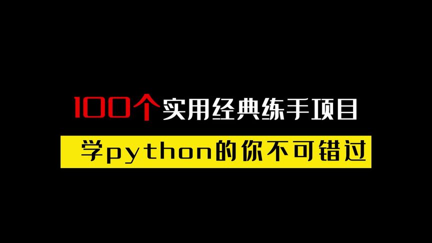 100个python小游戏项目,新手学习必备!有源码。#程序员#python