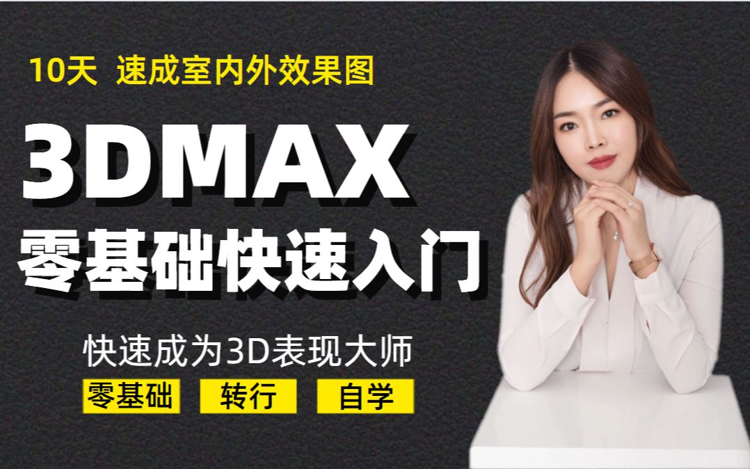 3D max【全套教程】入门07 显示样式格式-3DMAX零基础建模3DMAX...