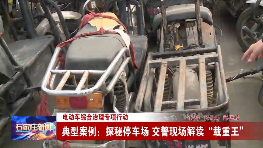 电动车综合治理动——探秘停车场 交警现场解读“载重王”