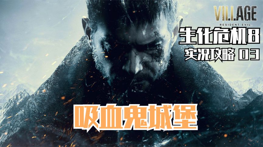 《生化危机8》全流程剧情解说 游戏实况攻略 第三集 吸血鬼城堡