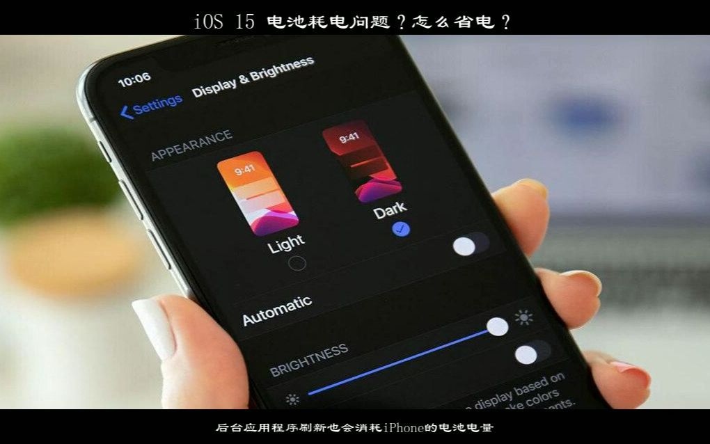 iOS 15 电池耗电问题?怎么省电?