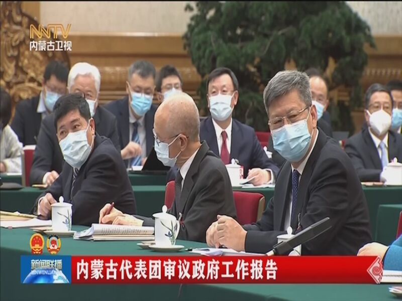 [内蒙古新闻联播]内蒙古代表团审议政府工作报告
