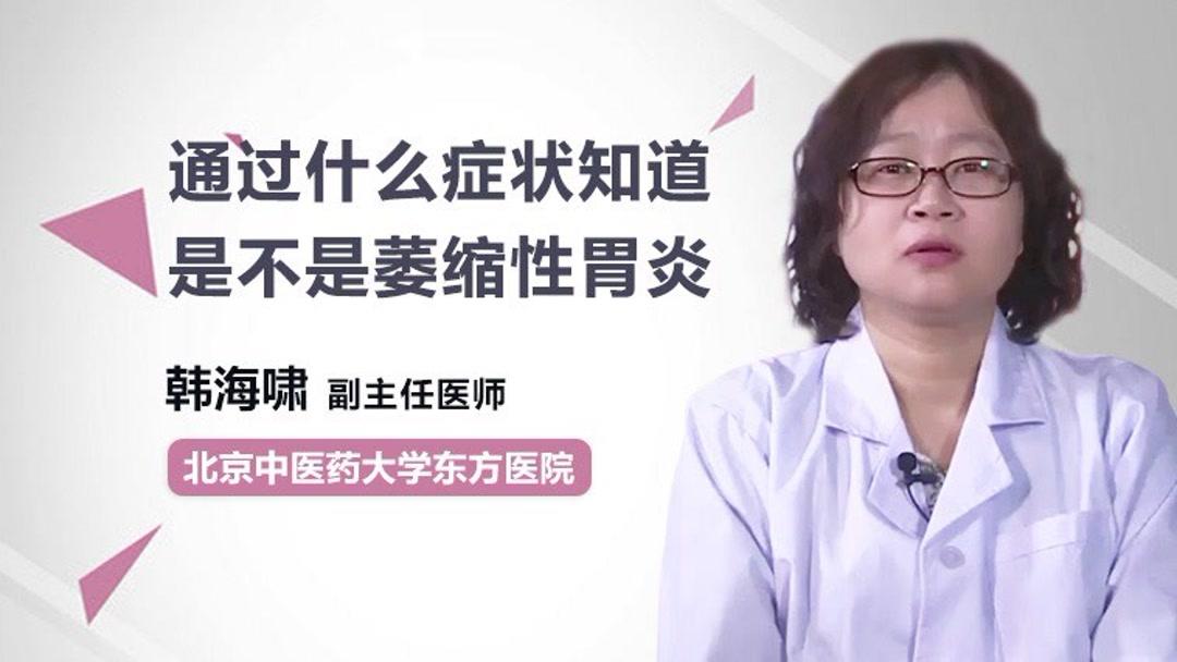 通过什么症状知道是不是萎缩性胃炎