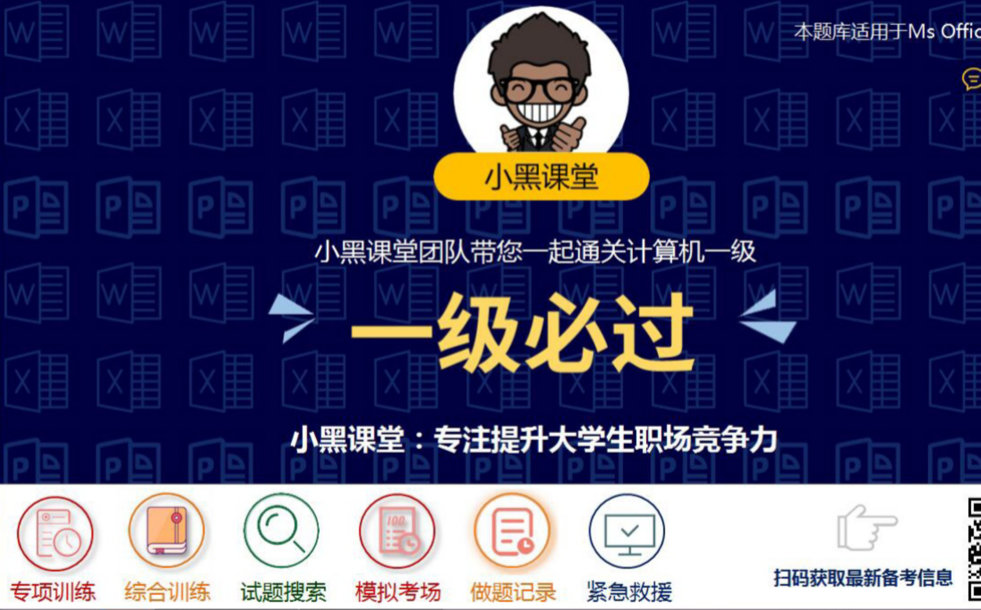 【计算机一级】每天一套,考试一定及格