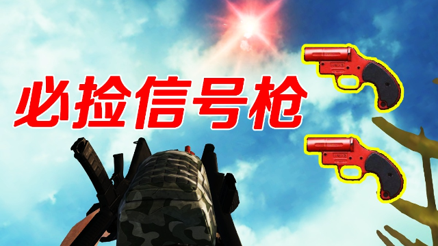 和平精英:必刷信号枪的地方,以前没来太可惜了!