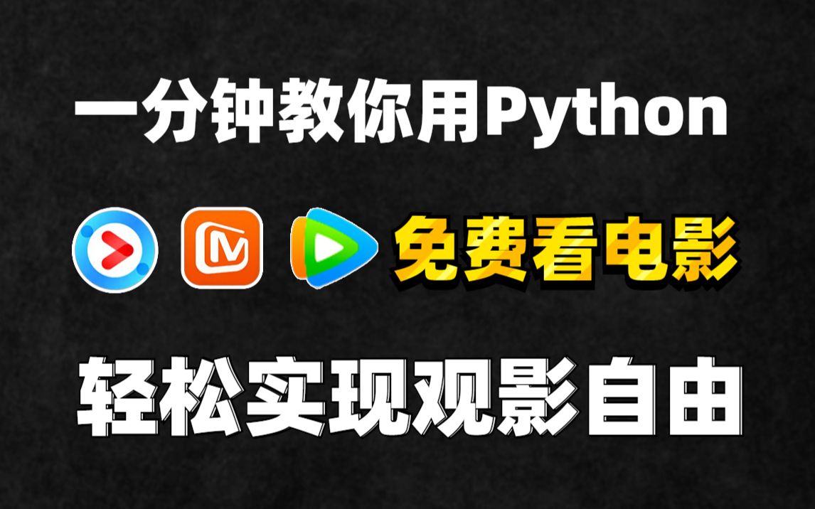 【Python教学】用Python永久白嫖付费电影,轻松实现看电影自由!零...