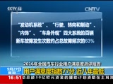 [新闻直播间]2016年全国汽车行业用户满意度测评报告:用户满意度指数...