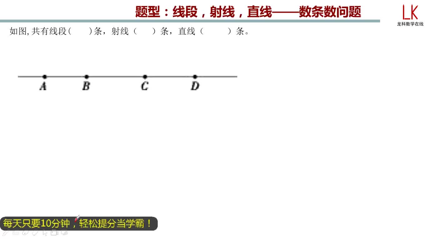 七年级上册:线段,射线,直线——数条数问题(710128)