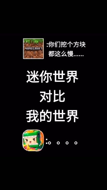 迷你世界对比我的世界(一)