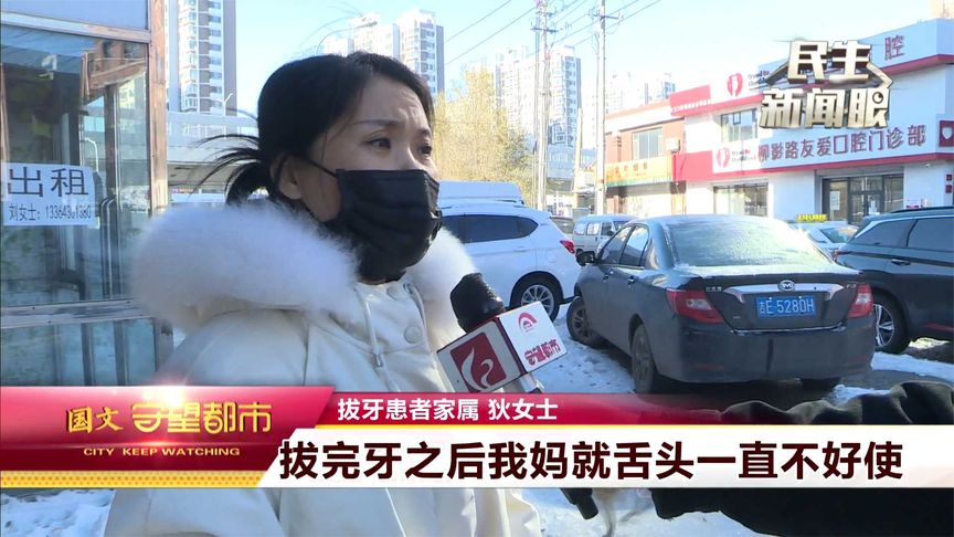 舌头麻木、口齿不清.拔牙后症状多 医患纠纷谁之过?
