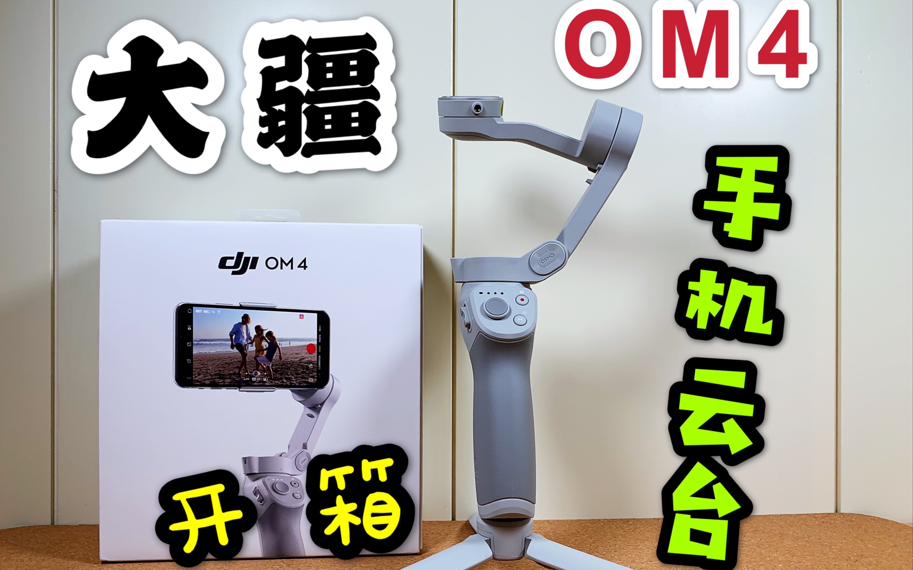 开箱|它来了!它来了!大疆OM4——最棒的手机云台!