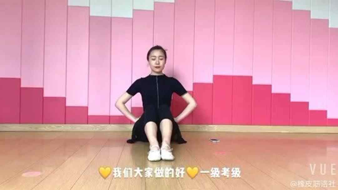 舞蹈一级考级曲目我们大家做得好