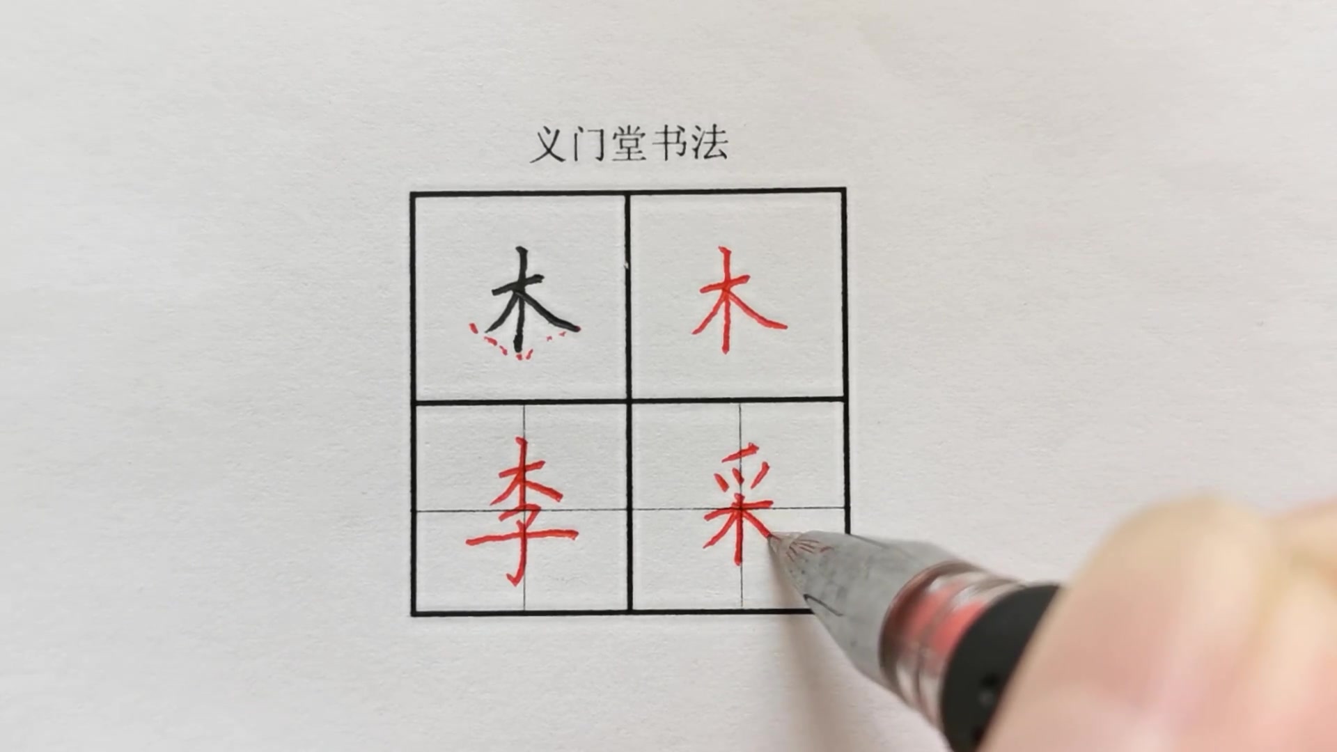 【练字视频全教程】硬笔书法写字教程:楷书偏旁部首--木字旁(下)